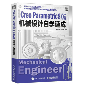 Creo Parametric8.0中文版机械设计自学速成