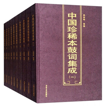 中国珍稀本鼓词集成 精装全十册 郭俊峰辑解 原中国鼓词集成 鼓板击节说唱曲艺 民间传统艺术 吉林文史