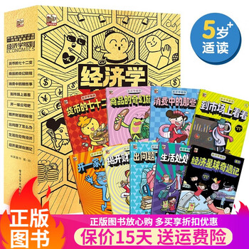 【新品】经济学驾到-会讲故事的经济学 单套或套装可选 金钱启蒙财商绘本漫画书 用漫画为孩子打造一所财富商学院 写给孩子的经济学系列科普漫画书全套9册 经济学驾到9册