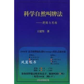 科学自然叫牌法  逻辑与思维 王建坚著 成都时代出版社