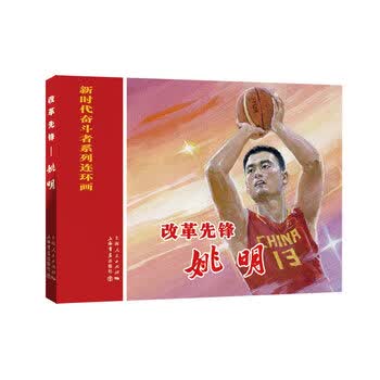 包邮正版新书--改革先锋姚明9787545818772