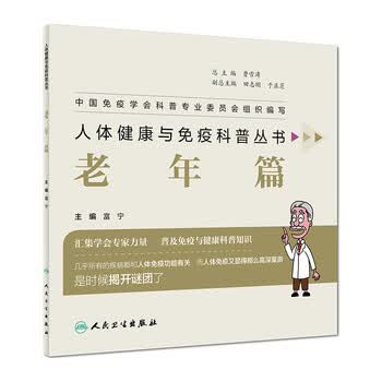 [正版图书]人体健康与免疫科普丛书·老年篇
