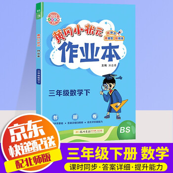【科目自选】2022黄冈小状元三年级下册人教版教材同步训练辅导练习题册 作业本 数学 北师版