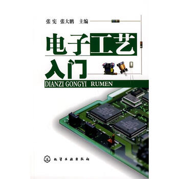 电子工艺入门【正版图书，放心下单】