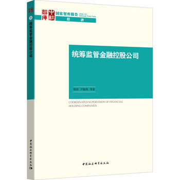 统筹监管金融控股公司