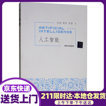 人工智能 王东,利节,许莎 清华大学出版社