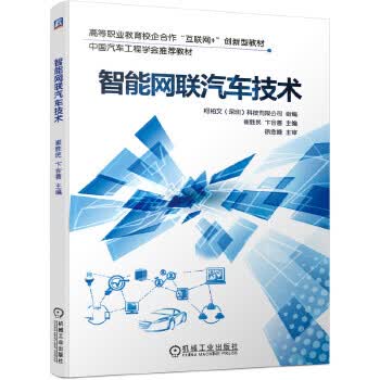 智能网联汽车技术 崔胜民卞合善 机械工业出版社