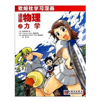 漫画物理之力学科学出版直发/科学出版社