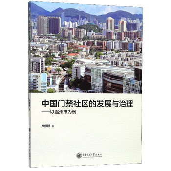 中国门禁社区的发展与治理--以温州市为例