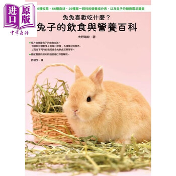 兔兔喜欢吃什么 兔子的饮食与营养百科 港台原版 大野瑞絵 枫叶社文化 宠物
