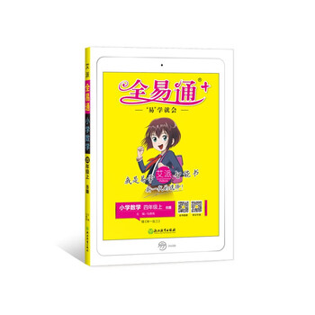 秋季全易通四年级上册数学北师大版新书小学数学教材解读全解全练习题答案详解配套练习微课视频暑期作业