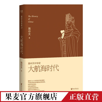易中天中华史23：大航海时代 易中天 郑和下西洋 明朝禁海令 明清历史 红楼梦 果麦出品