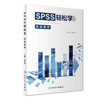 SPSS轻松学——实战案例