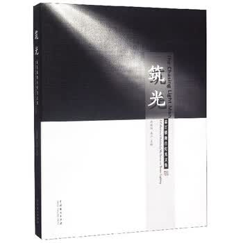 筑光(慕百锁舞台灯光文集)(精)