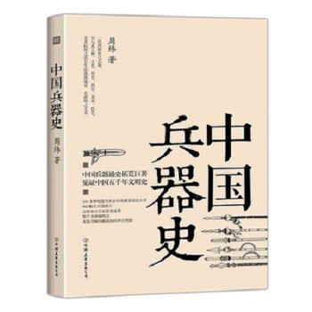 【创美工厂】中国兵器史