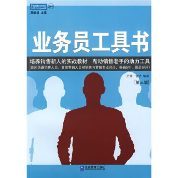 业务员工具书:一线销售人员实用工作手册