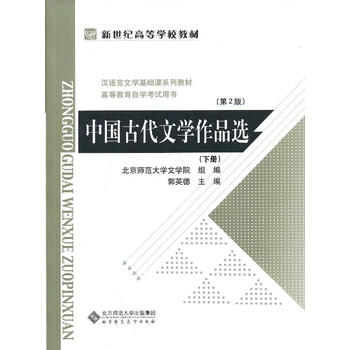 中国古代文学作品选(下册) 郭英德 北京师范大学出版社