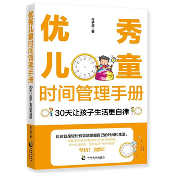 优秀儿童时间管理手册30天让孩子生活更自律 儿童时间管理宝典好妈妈胜过好老师不拖拉不磨蹭父母