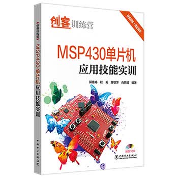 正版 MSP430单片机应用技能实训 9787519824846