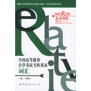   全国高等教育自学考试专科英语词汇9787506262545上海世界