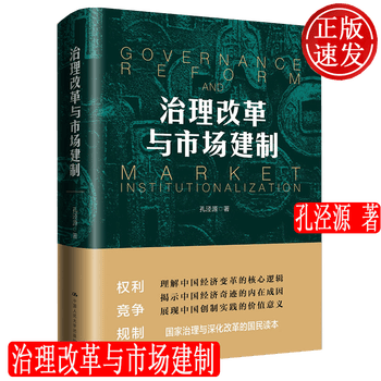 治理改革与市场建制 孔泾源 中国人民大学出版社 9787300280509