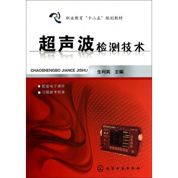 超声波检测技术(职业教育十二五规划教材)