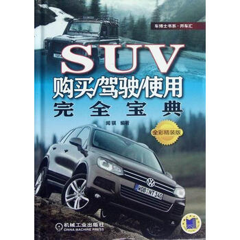SUV购买/驾驶/使用宝典-全彩精装版闻骐机械工业出版社9787111387824 家居书籍