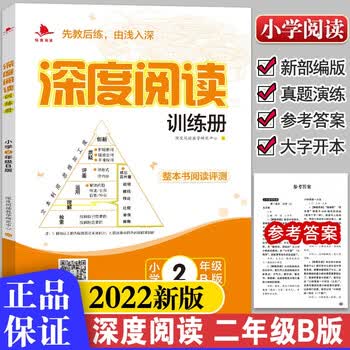 2022新版 深度阅读训练册小学1-6年级B版 福建专版 小学语文上下册通用课外练习册阅读理解 二年级