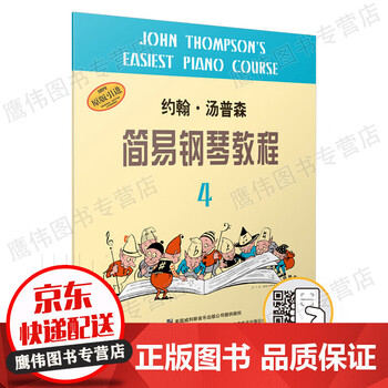 约翰汤普森简易钢琴教程4 原版引进小汤姆森简易钢琴教程 约翰汤普森简易钢琴教 儿童钢琴初步教程 钢琴入门书自学乐谱书籍
