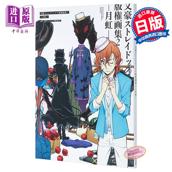 文豪野犬版权画集2 月虹 日文原版 文豪ストレイドッグス版権画集2 月虹 朝雾卡夫卡 春河35