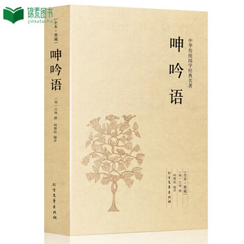呻吟语 足本全本典藏 注释译文 文白对照 国学经典书籍 中国哲学书籍