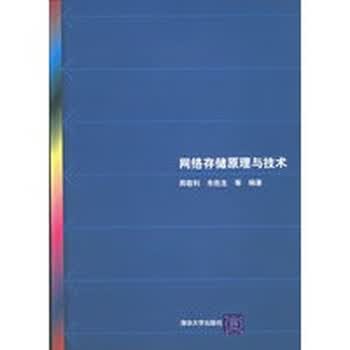 网络存储原理与技术 周敬利,余胜生 清华大学出版社