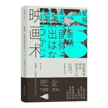 映画术(如此导戏何以抓住人心)(精)