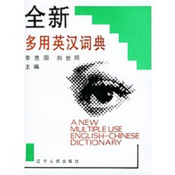 全新多用英汉词典  精【正版图书】