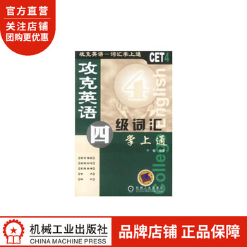 攻克英语四级词汇掌上通 于健107400