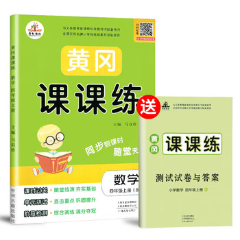 【北师大版】黄冈课课练四年级数学上册·北师/含测试卷和答案四年级数学书同步训练课时作业黄冈小状元随堂天天练