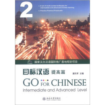 正版目标汉语 提高篇 2北京大学出版社