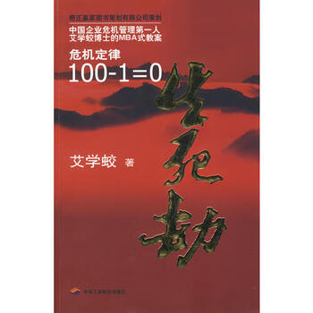 生死劫危机定律100-1=0 艾学蛟