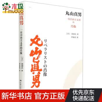 丸山真男(一位自由主义者的肖像)