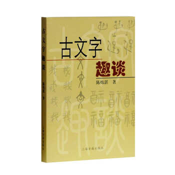 古文字趣谈
