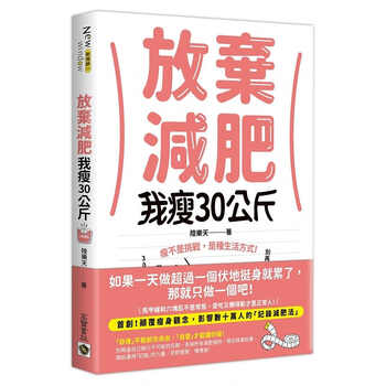 预售 陸樂天 放棄減肥，我瘦30公斤：瘦不是挑戰，是種生活方式！別再幻想30天瘦3公斤，拋開所有減肥