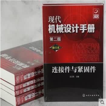 现代机械设计手册 单行本 连接件与紧固件 第二版