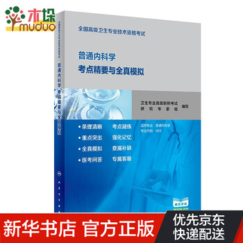 全国高级卫生专业技术资格考试普通内科学考点精要与全真模拟（配增值）