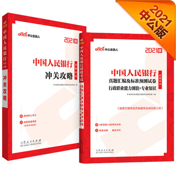 中公教育2021中国人民银行招聘考试：冲关攻略+真题汇编及试卷行政职业能力测验＋专业知识 套装2册