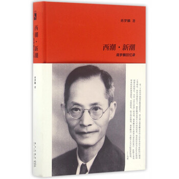 西潮新潮(蒋梦麟回忆录)(精)
