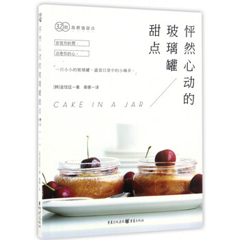 怦然心动的玻璃罐甜点