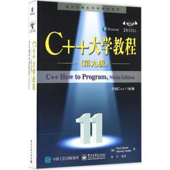 C++大学教程：(第9版)(美)保罗·戴特尔(Paul Deitel),(美)哈维·戴特尔(Harv