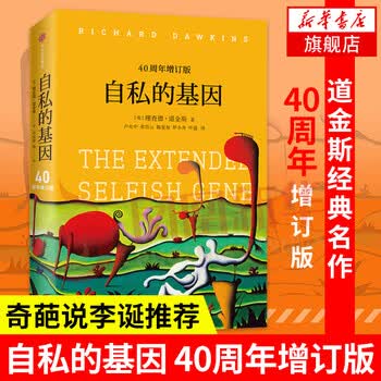 自私的基因 理查德道金森著 颠覆你的世界观财富观 灵性法则进化 心理学自我实现成功励志书籍