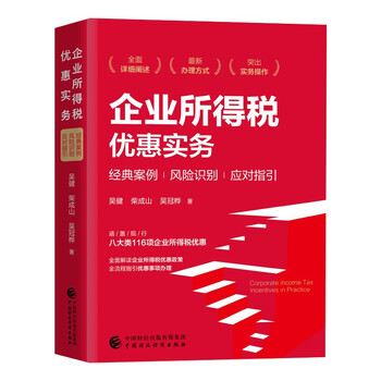 企业所得税优惠实务 经典案例 风险识别 应对指引