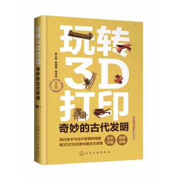 玩转3D打印(奇妙的古代发明全彩印刷)